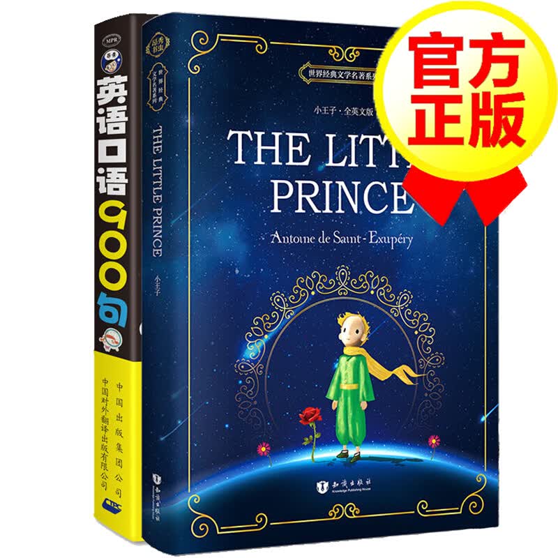 小王子全英文版+英语口语900句 从零开始学英语口语教程 彩色插图文学小说书