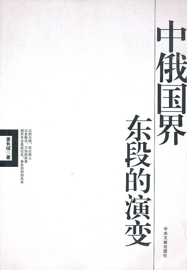 中俄国界东段的演变 姜长斌著