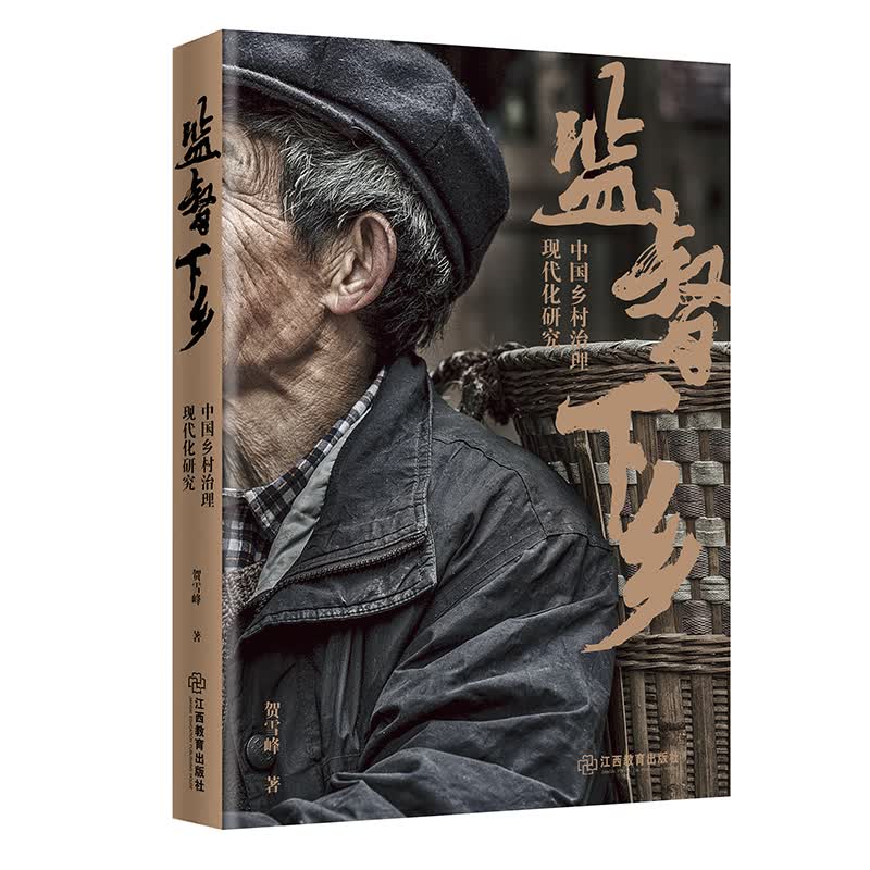 监督下乡——中国乡村治理现代化研究