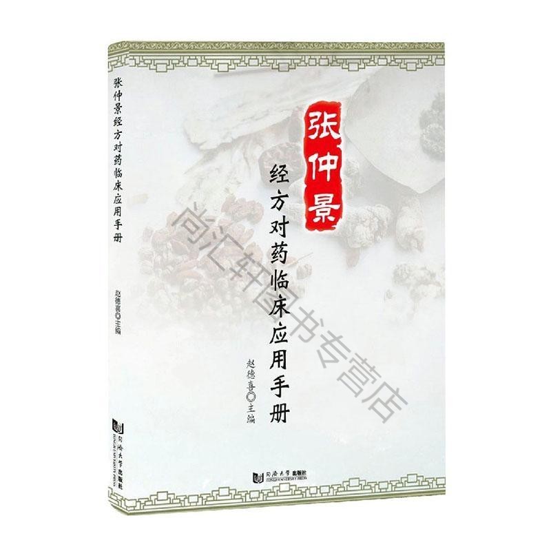 速发张仲景经方对药临床应用手册赵德喜同济大学出版社有限公司 历史书籍