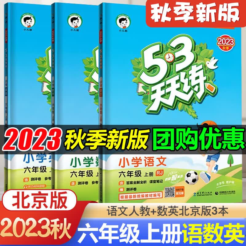 北京自选2023秋53天天练六年级上册语文数学英语北京版六年级语数英北京专用小学五三5.3天天练6六年级上下册同步训练习册 六年级上册 语文+数学英语北京版3本