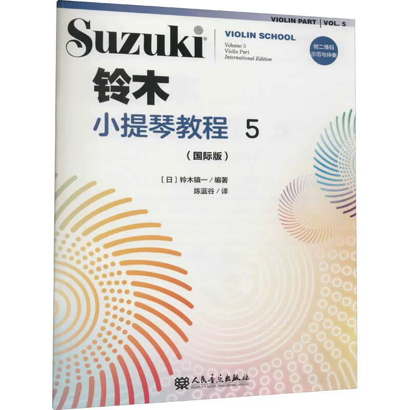 铃木小提琴教程 5(国际版)