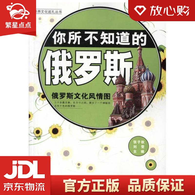 世界文化巡礼丛书：你所不知道的俄罗斯 张子秋,刘雯主编 中国宇航出版社