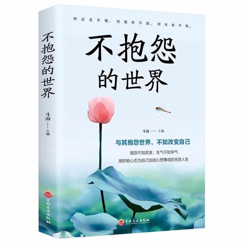 不抱怨的世界 调整心态情绪管理积极向上 心灵鸡汤正能量 人生成功励志哲学智慧畅X励志书籍