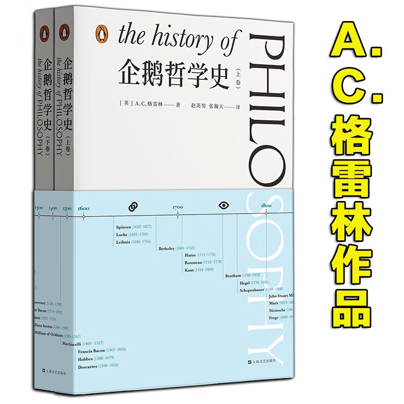 【良心商家】企鹅哲学史（上下两卷） A.C.格雷林 上海文艺出版社 人类哲学历程 西方思想世界哲学通识入门