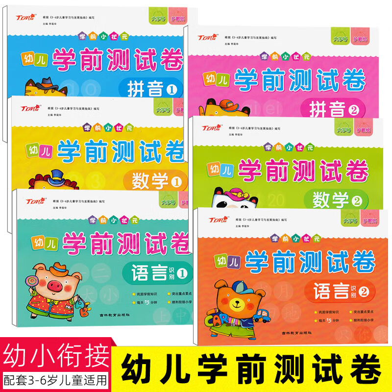 学前小状元幼儿学前测试卷拼音12数学12语言识别12幼小衔接试卷 适用3-6岁儿童幼儿园大班学前班升小学1一年 全套6册 幼小衔接