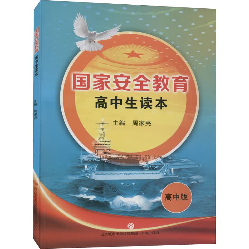 国家安全教育高中生读本 高中版 图书