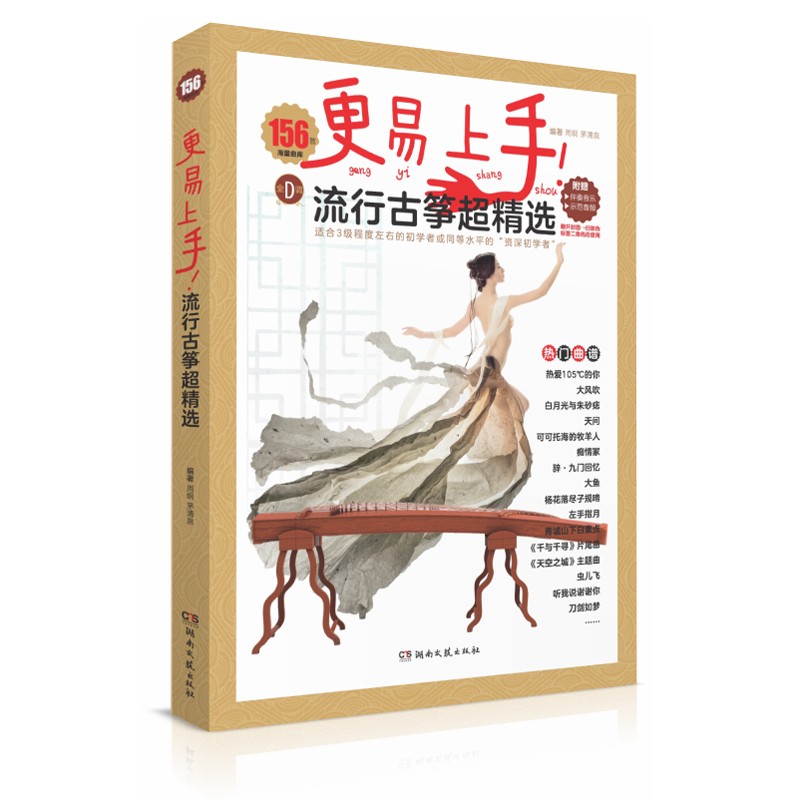 更易上手！流行古筝超精选