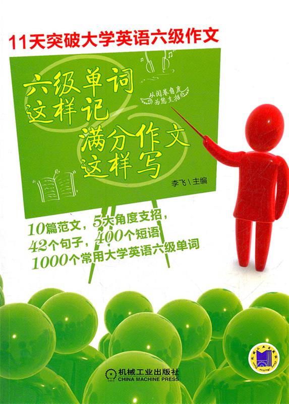 六级单词这样记 满分作文这样写 李飞主编