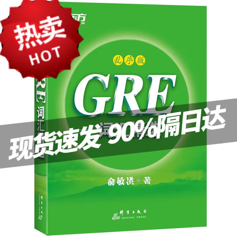 【系列自选】新东方 GRE词汇精选 gre词汇 英语单词 GRE乱序版