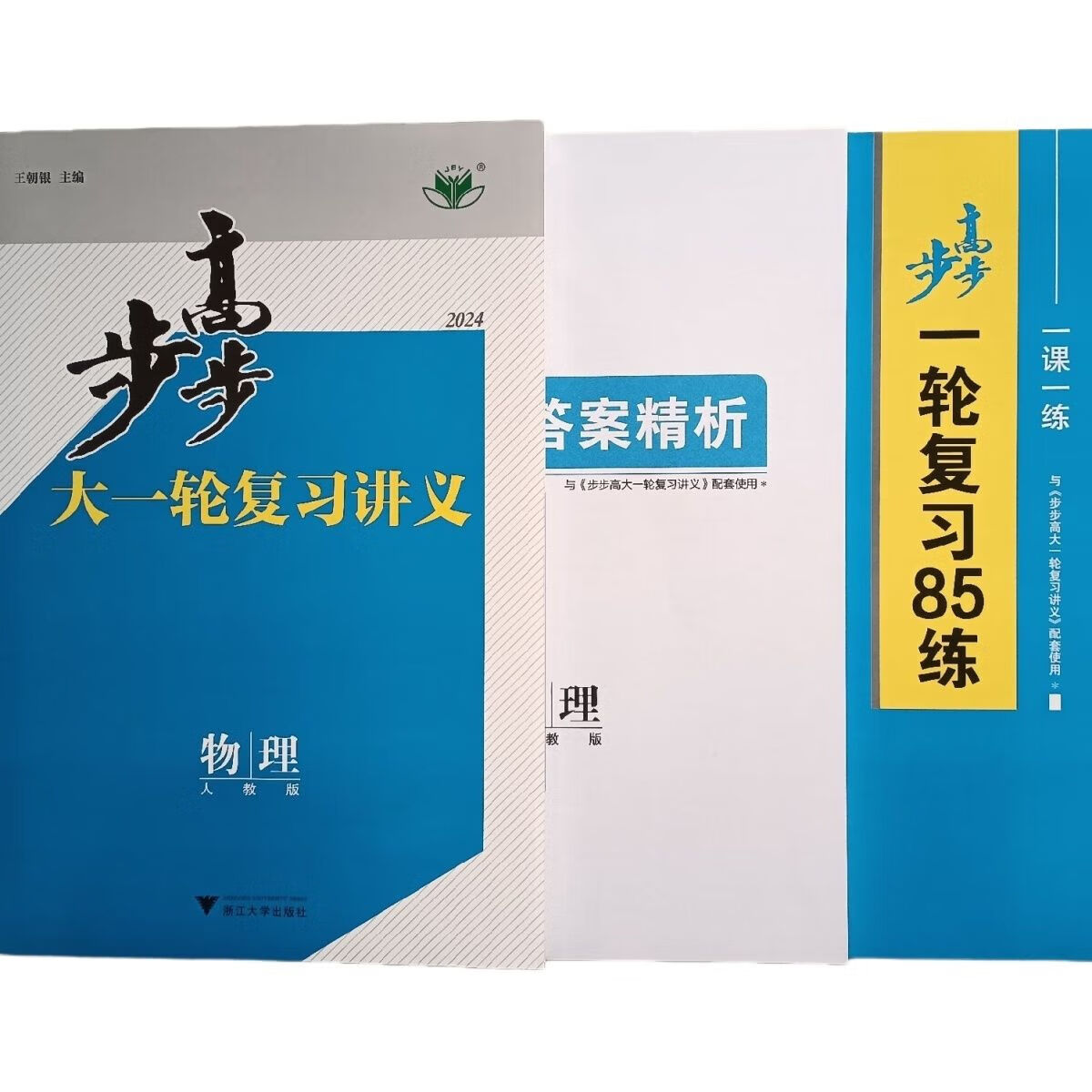 &2024步步高 大一轮复习讲义 物理 新教材新高考 浙江大学出版社 新教材新高考人教版 物理一套
