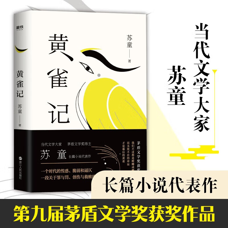 黄雀记 2022新版 苏童长篇小说代表作 第九届茅盾文学奖获奖作品 浙江人民出版社 新书