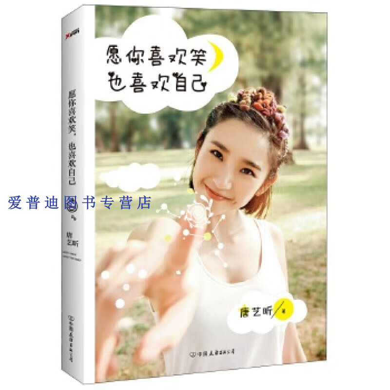 愿你喜欢笑也喜欢自己 唐艺昕【好书，下单速发】