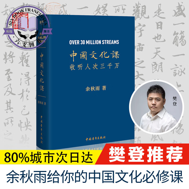 赠书签+樊登推荐】】中国文化课余秋雨中华文化必修课散文全集书籍畅销书传统文化读本要略概要四十七堂课外