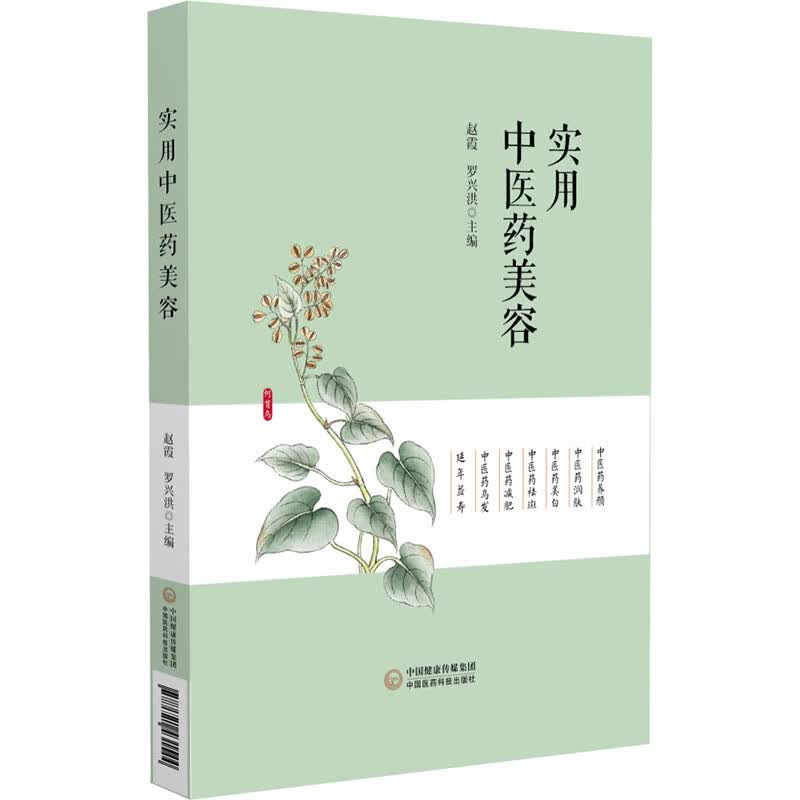 实用中医药美容 图书