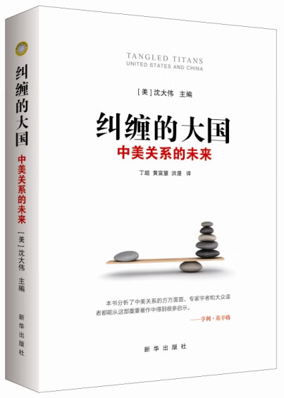 纠缠的大国 中美关系的未来
