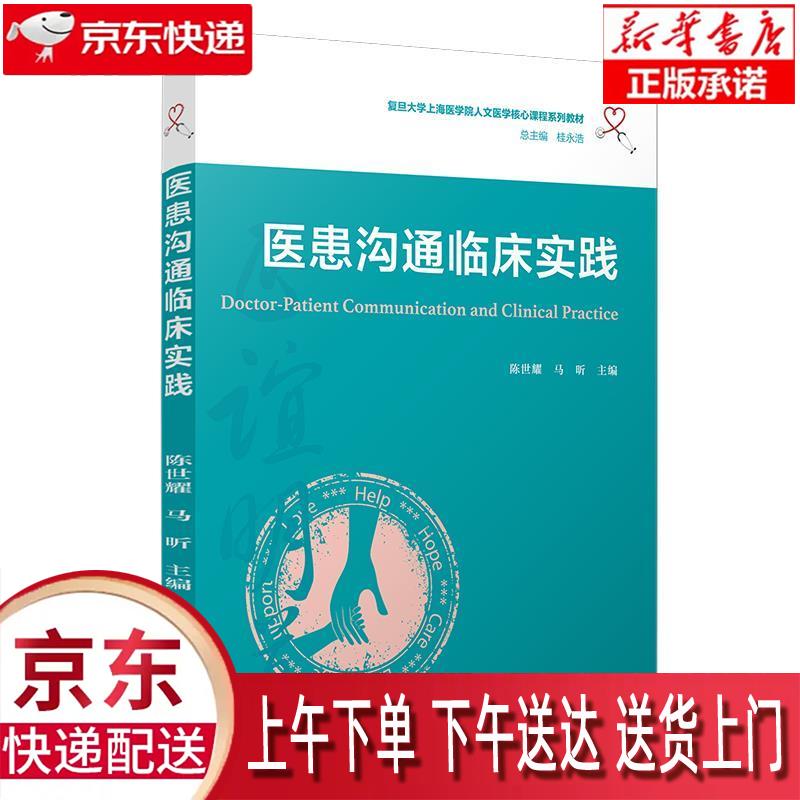 【新华畅销图书】医患沟通临床实践 陈世耀等 复旦大学出版社