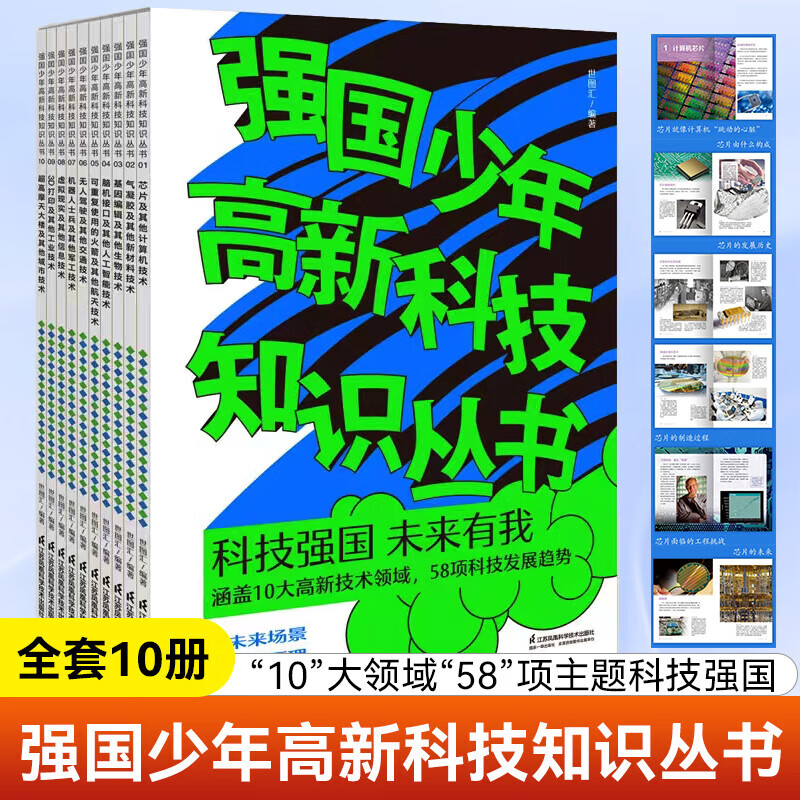 【现货速发】强国少年高新科技知识丛书1-10全10册 芯片、新材料、人工智能、航天、新一代数字信息技术、生物技术、未来交通、工业与新能源、智慧城市 儿童科技科普百科全书5-15岁 图书 儿童读物 图书