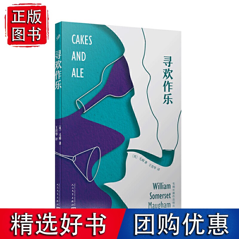 寻欢作乐（毛姆长篇作品精选）