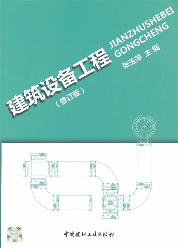 建筑设备工程 张玉萍 9787802279971 中国建材工业出版社