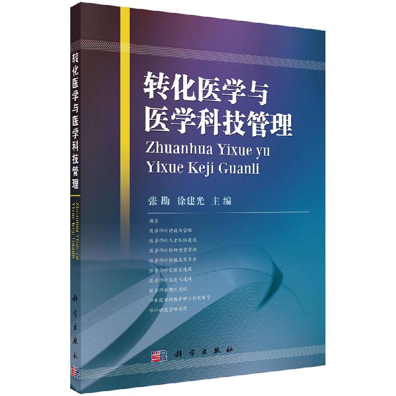 转化医学与医学科技管理