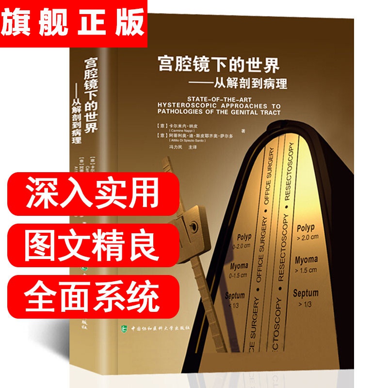 【官方旗舰店】协和 宫腔镜下的世界 从解剖到病理 冯力民教授 主译 中国协和医科大学出版社 中国协和医科大学出版社