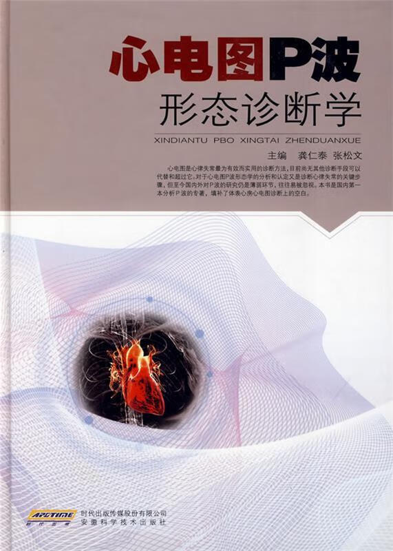 心电图P波形态诊断学 龚仁泰,张松文 主编