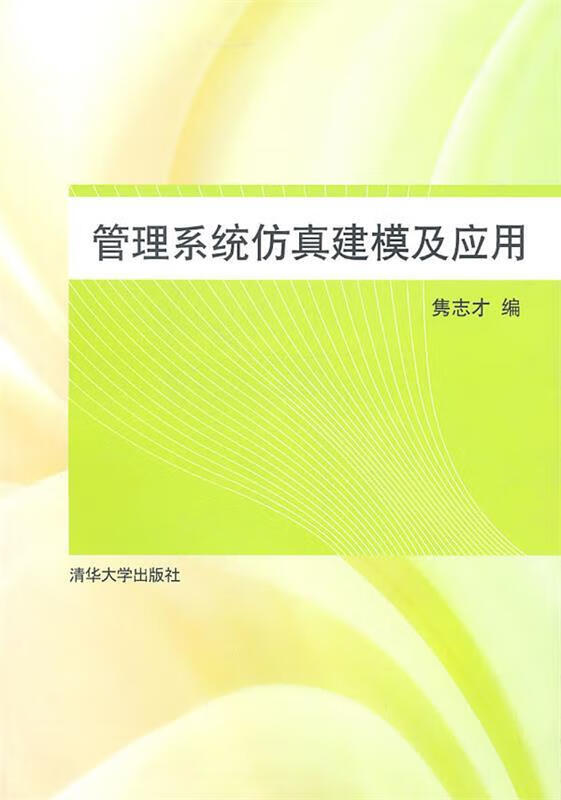 管理系统仿真建模及应用