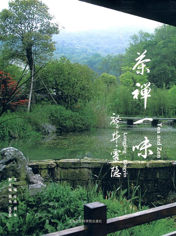 茶禅一味--龙井灵隐