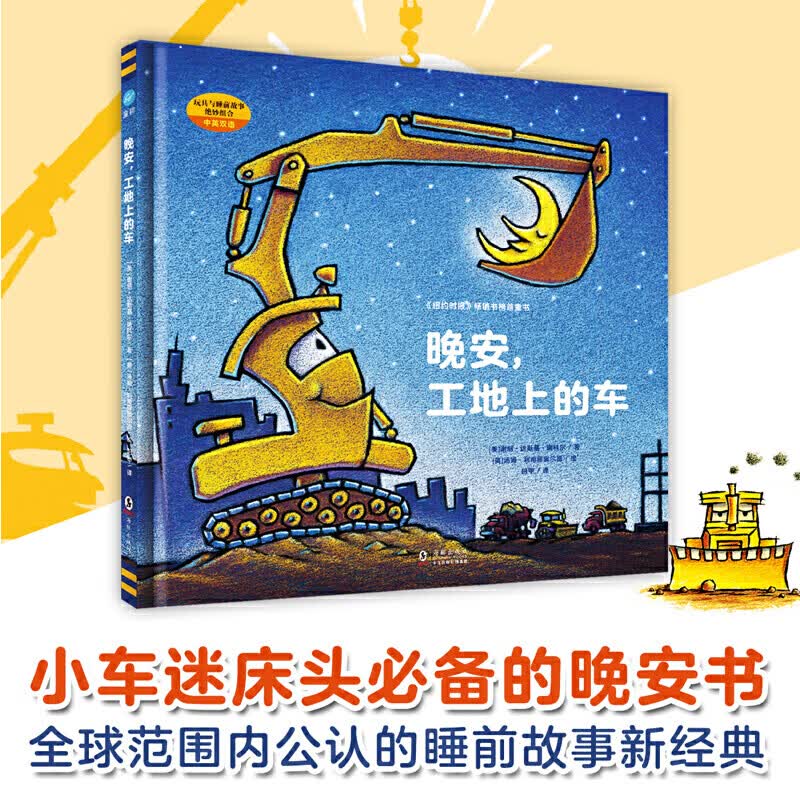 晚安，工地上的车（小车迷床头的晚安书）