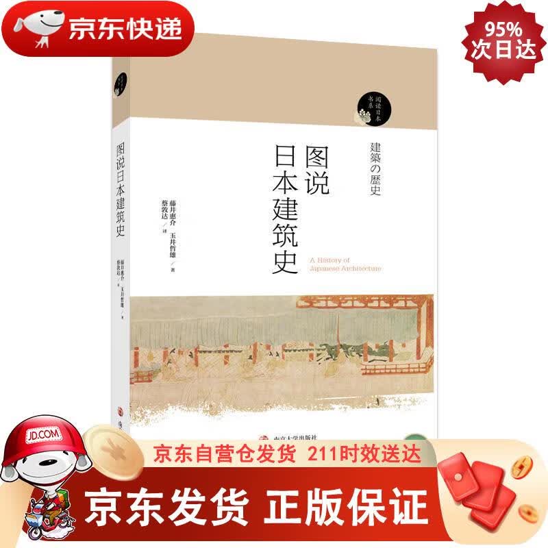 阅读日本书系：图说日本建筑史 南京大学出版社 9787305179587