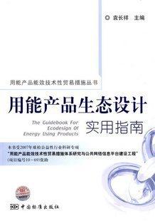 用能产品生态设计实用指南 袁长祥主编