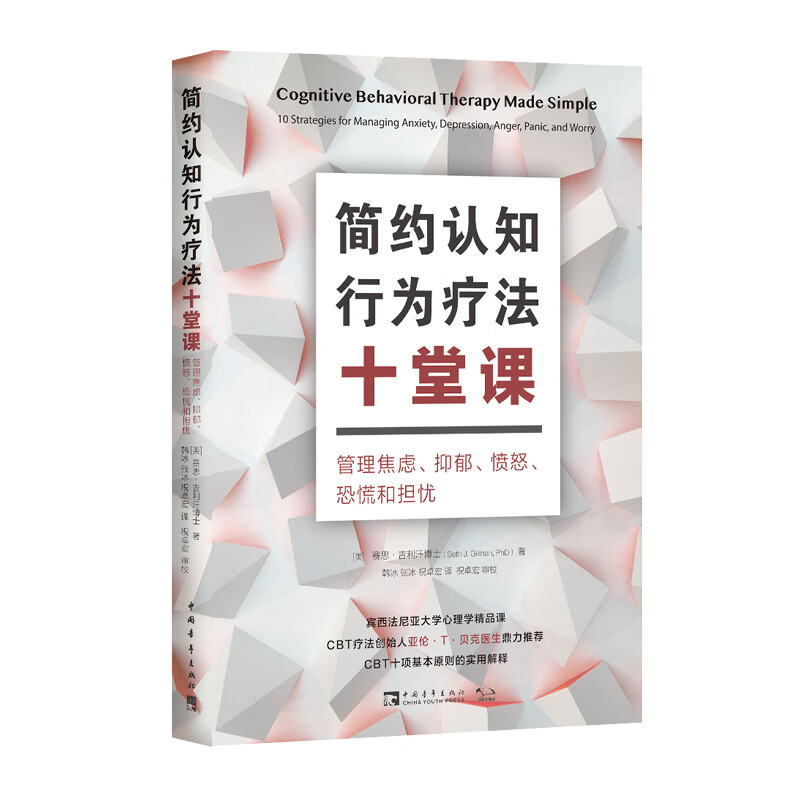 简约认知行为疗法十堂课：管理焦虑、抑郁、愤怒、恐慌和担忧（宾西法尼亚大学心理学精品课，CBT疗法创始人亚伦·T·贝克医生鼎力推荐！）