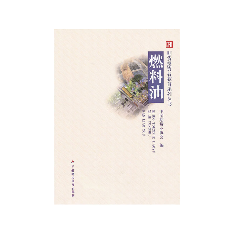 燃料油期货—中国期货业协会期货投资者教育专项基金资助