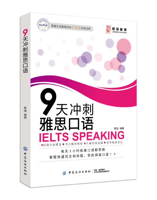 9天冲刺雅思口语