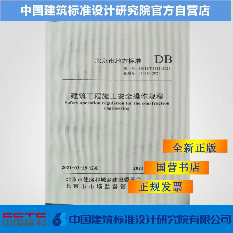 DB11/T1833-2021建筑工程施工安全操作规程