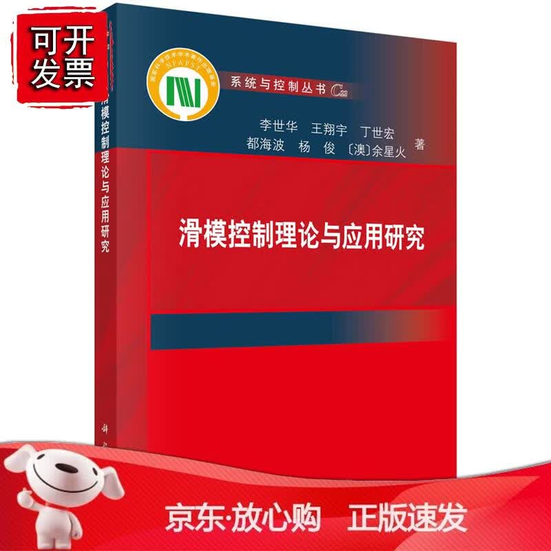 滑模控制理论与应用研究 李世华科学出版社9787030733337