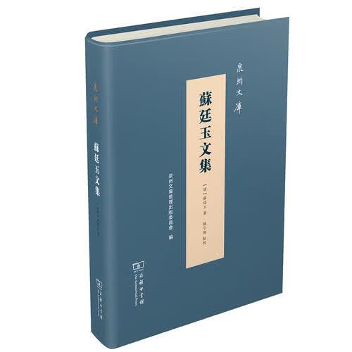 苏廷玉文集(泉州文库)【精选】