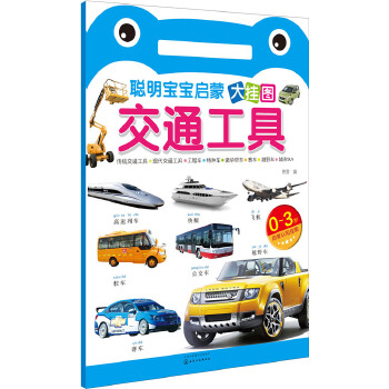 交通工具-聪明宝宝启蒙大挂图