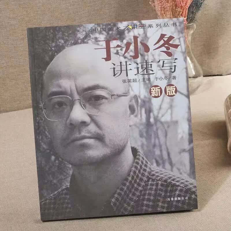 于小冬讲速写高考美术素描书籍绘画触觉素描 于小东讲速写