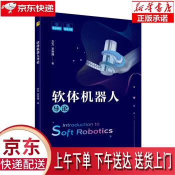 【新华畅销图书】软体机器人导论 文力,王世强 清华大学出版社
