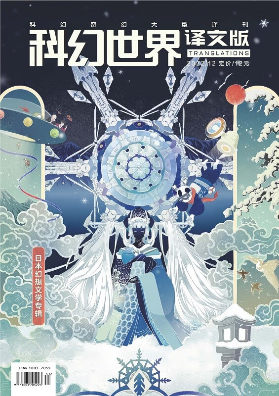 《科幻世界·译文版》2022年12期|日本幻想文学专辑+老帕克“最初的罪行”+查尔斯斯特罗斯两篇 世界科幻名篇引进