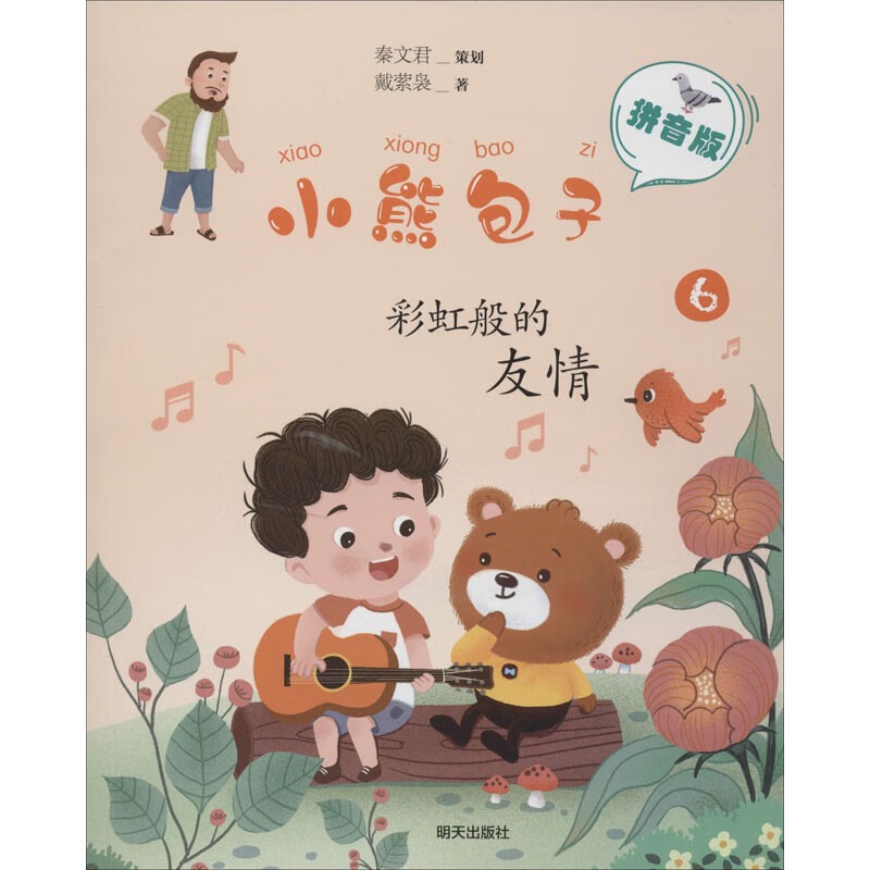 小熊包子(拼音版)·彩虹般的友情