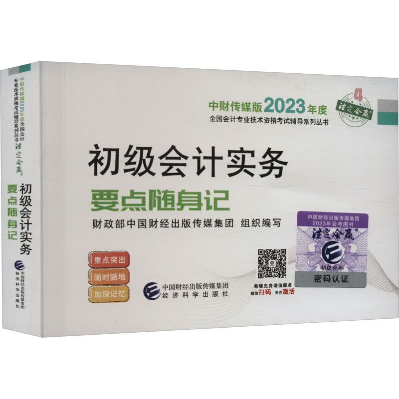 初级会计实务要点随身记 图书