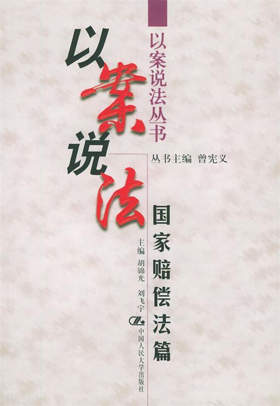 以案说法·国家赔偿法篇 胡锦光,刘飞宇 主编