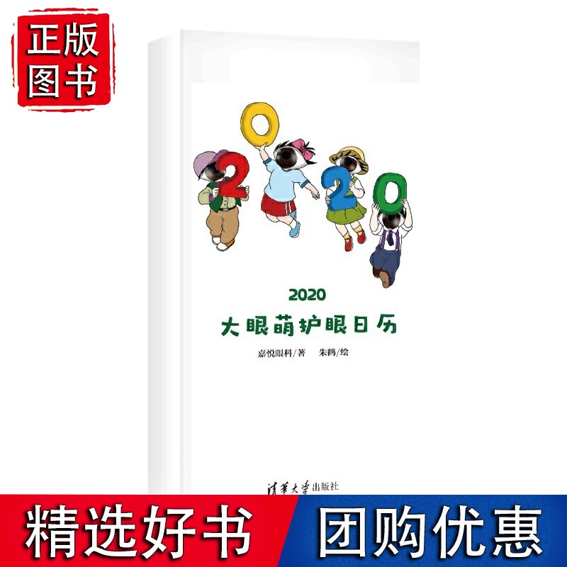 大眼萌护眼日历2020