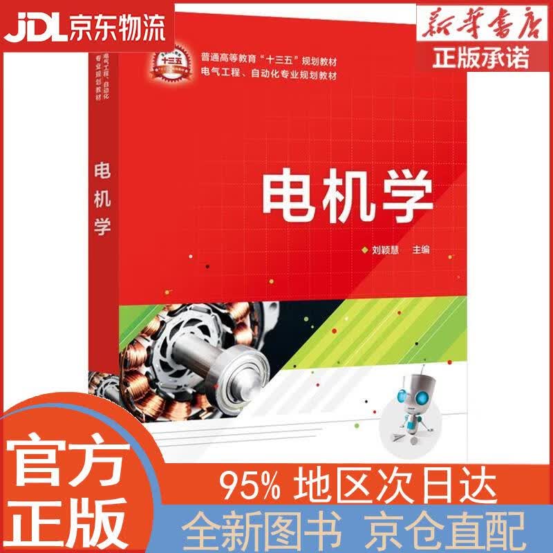 【全新畅销书籍】电机学 刘颖慧 电子工业出版社