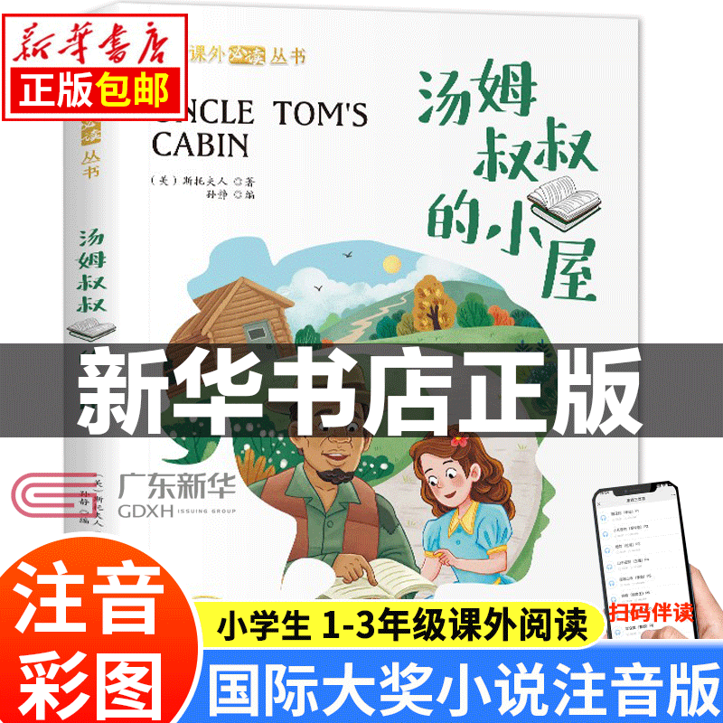 国际大奖儿童文学获奖小说注音版 一年级课外阅读必读书籍7-10岁世界名著 小学生拼音读物二三年级课外丛书 1.国际大奖-汤姆叔叔的小屋（单本）
