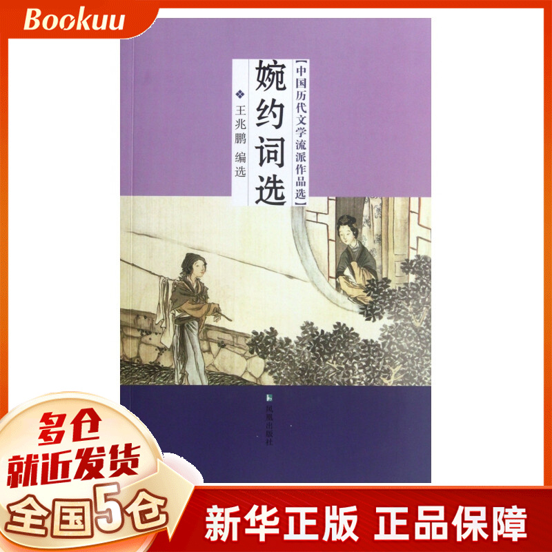 婉约词选(中国历代文学流派作品选)