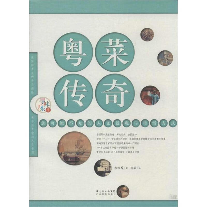粤菜传奇 广东科技出版社